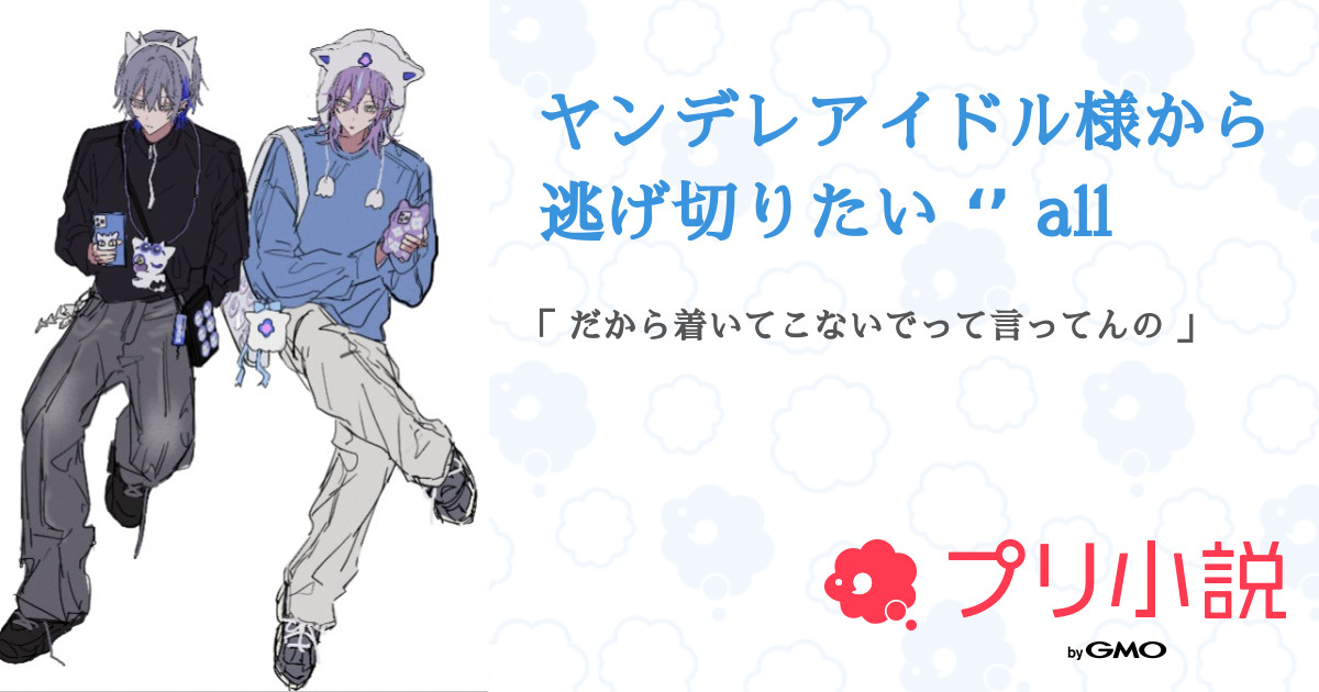 第4話：3（ヤンデレアイドル様から逃げ切りたい ‘’ all）｜無料スマホ夢小説ならプリ小説 byGMO